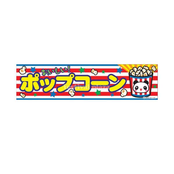 【関連】子供会 景品 お祭り くじ引き 縁日 屋台 夏祭り 幼稚園 保育園 夜店 露店 夕涼み会 納涼祭 イベント 文化祭 学園祭 自治会 町内会 幕【フェスティバルプラザ】