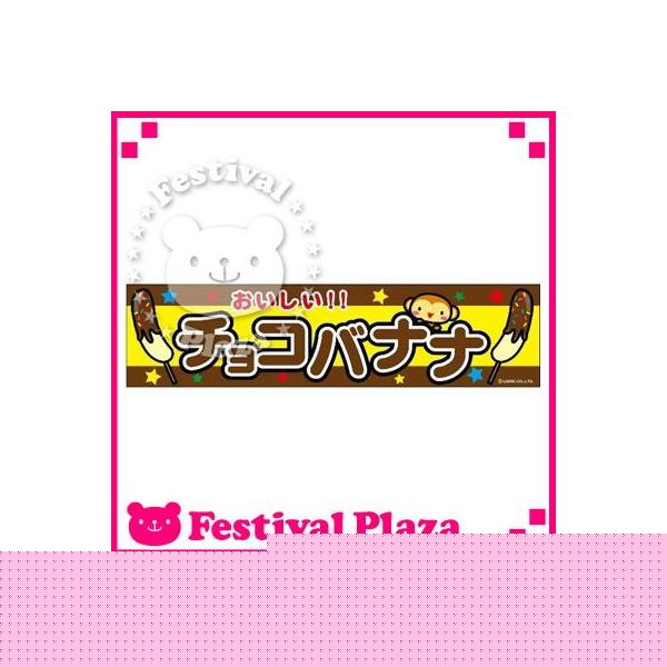 【関連】子供会 景品 お祭り くじ引き 縁日 屋台 夏祭り 幼稚園 保育園 夜店 露店 夕涼み会 納涼祭 イベント 文化祭 学園祭 自治会 町内会 幕【フェスティバルプラザ】