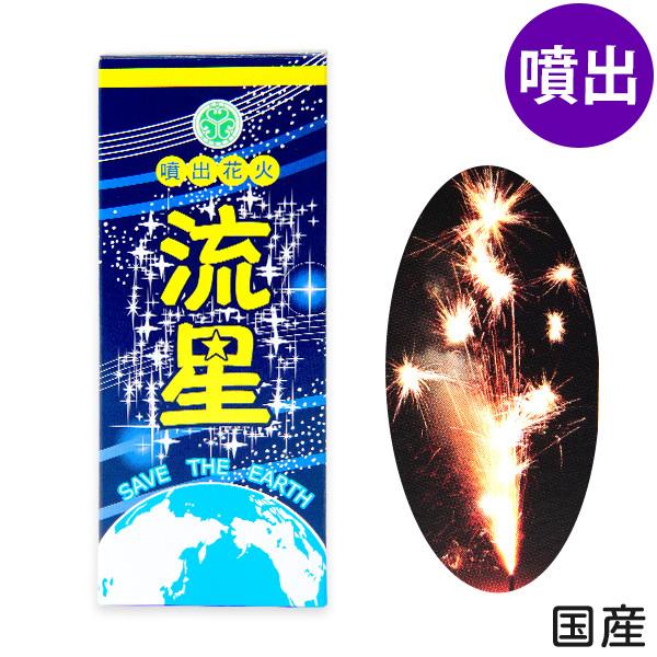 【関連】花火 hanabi 子供会 キャンプ イベント 販促 問屋 夏祭り 海 海水浴 花火 子供会 キャンプ イベント 販促 問屋 夏祭り 海 海水浴 人気 アウトドア イベント用品 子ども会 縁日景品 夏休み 流れ星 噴出し花火 噴出花...
