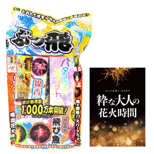 【関連】花火 hanabi 子供会 キャンプ イベント 販促 問屋 夏祭り 海 海水浴 夏休みのイベントやキャンプ、アウトドア・BBQに大人気の花火セット！手持ち花火と噴出、打上、飛び魚まで入ったバラエティ豊富な内容で、子供会・自治会・お祭...