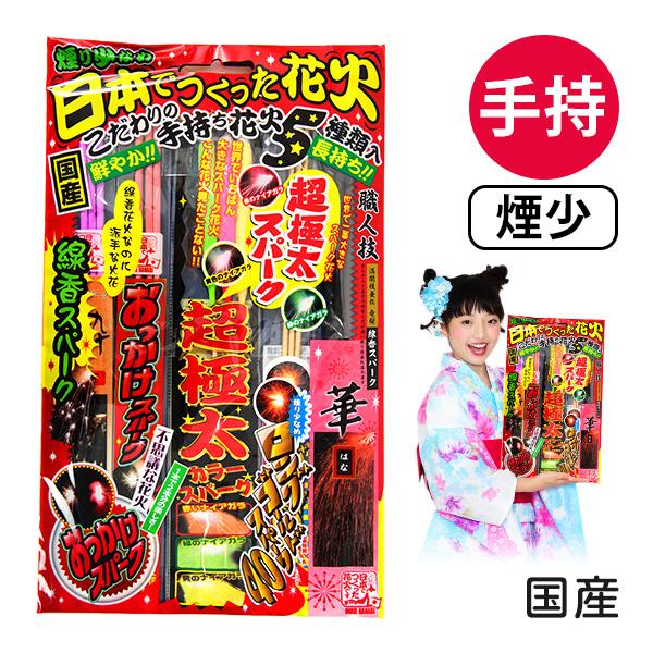 【関連】花火 hanabi 子供会 キャンプ イベント 販促 問屋 夏祭り 海 海水浴  手持花火 手持花火 セット 国産 煙 少ない 人気【フェスティバルプラザ】