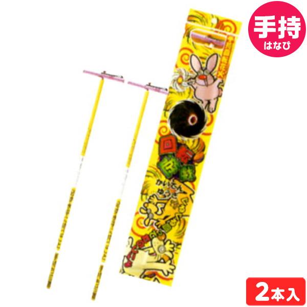 【関連】花火 hanabi 子供会 キャンプ イベント 販促 問屋 夏祭り 海 海水浴 手持ち花火 手持ち 花火 景品 お祭り くじ引き 縁日 夕涼み会 町内会【フェスティバルプラザ】