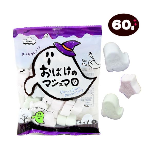 【関連】ハロウィン ハロウィーン お菓子 菓子 駄菓子 スイーツ おやつ イベント秋 子ども会 プレゼント パーティー ホームパーティー 詰め合わせ マシュマロ おばけ かわいい ハロウィン お菓子 おかし おやつ 配布 詰め合わせ 業務用...