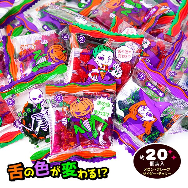 【関連】ハロウィン ハロウィーン お菓子 菓子 駄菓子 スイーツ おやつ イベント秋 子ども会 プレゼント パーティー ホームパーティー 詰め合わせ べろべろ 金平糖 変色 色が変わる ハロウィン お菓子 おかし おやつ 配布 詰め合わせ ...