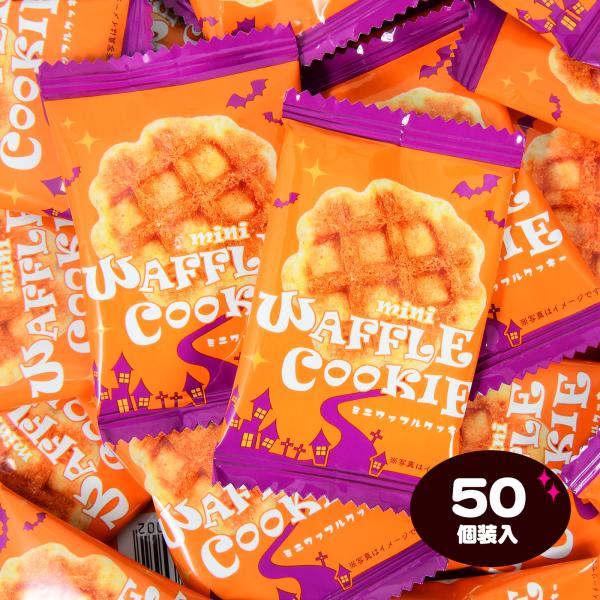 【関連】ハロウィン ハロウィーン お菓子 菓子 駄菓子 スイーツ おやつ イベント秋 子ども会 プレゼント パーティー ホームパーティー 詰め合わせ ワッフル クッキー 業務用 大量 【フェスティバルプラザ】