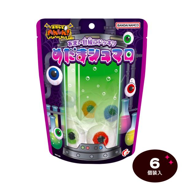 【関連】ハロウィン ハロウィーン お菓子 菓子 駄菓子 スイーツ おやつ イベント秋 子ども会 プレゼント パーティー ホームパーティー 詰め合わせ マシュマロ 目玉 目だま ホラー キモかわ【フェスティバルプラザ】