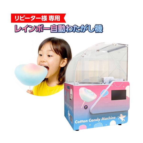 わたがしや綿あめは、祭や夏祭り、縁日、模擬店などで大人気！フレーバーを使った味付けも楽しめるザラメも魅力的！ふわふわな食感が、子供から大人まで魅了する、お祭りの代名詞とも言えるアイテムです。 お祭りやイベントなどの露店や屋台、子供会や商店街...