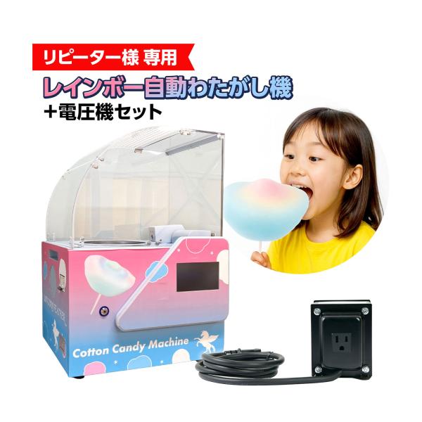 わたがしや綿あめは、祭や夏祭り、縁日、模擬店などで大人気！フレーバーを使った味付けも楽しめるザラメも魅力的！ふわふわな食感が、子供から大人まで魅了する、お祭りの代名詞とも言えるアイテムです。 お祭りやイベントなどの露店や屋台、子供会や商店街...