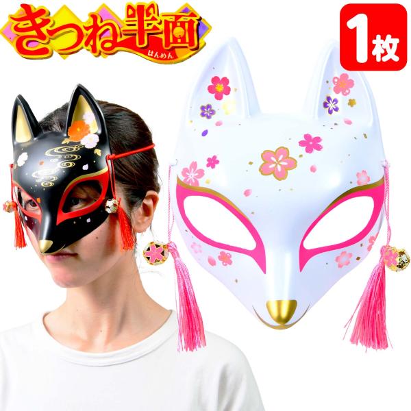 お面は、子供から愛される定番のキャラクターから、男の子や女の子にも大人気の話題の人気アニメまで、幅広くお取り扱いしています。夏祭り、縁日、夕涼み会などのイベントには欠かせない、『お祭りの定番アイテム』であり、露店や屋台、模擬店での販売や配布...