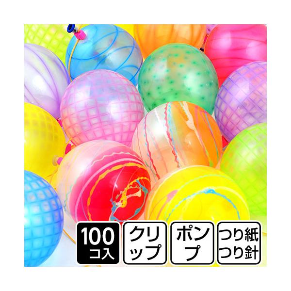 【関連】詰め合わせ くじ引き 景品 玩具 こども おもちゃ お祭り おまけ 子供会 祭り まつり 屋台 縁日 露店 子ども会 販促 夏祭り 詰め合わせ 問屋 卸 安い セット 水ヨーヨー、ヨーヨー風船釣り、水風船 すくい 縁日すくい イベン...