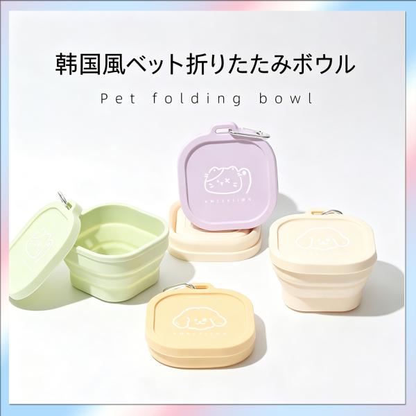 "商品紹介折りたたみシリコンボウルは、ペットとのお出かけに最適なアイテムです。 軽量でコンパクトに収納できるため、旅行や散歩時に便利です。 フタ付きで衛生的に使用でき、カラビナが付属しているため、バッグやリードに簡単に取り付けられます。 シ...