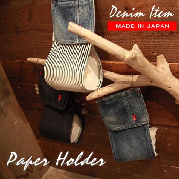 サイズ:幅15cm×高さ32cm 素材:コットン100％ カラーインディゴ／デニム×ヒッコリー みんな大好きデニムから超お洒落アイテムが登場！！こだわりのトイレ空間に、デニムのペーパーカバーはかなりおススメ(^^♪トイレまでぬかりない、お洒...