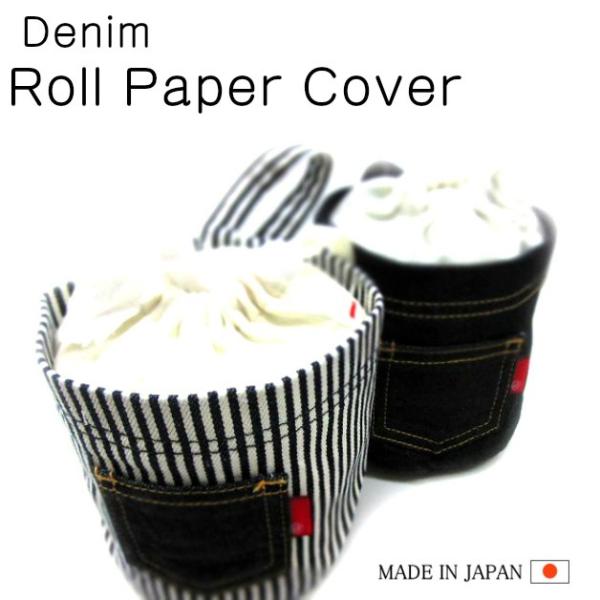 サイズ：径12cm×高さ13cm 素材：コットン100％ カラー　インディゴ／ヒッコリー デニム素材のロールペーパーカバー。コロンとした姿がとってもキュート！リビングやキッチン、車内やアウトドアなどいろんなシーンで大活躍(^^♪※トイレット...