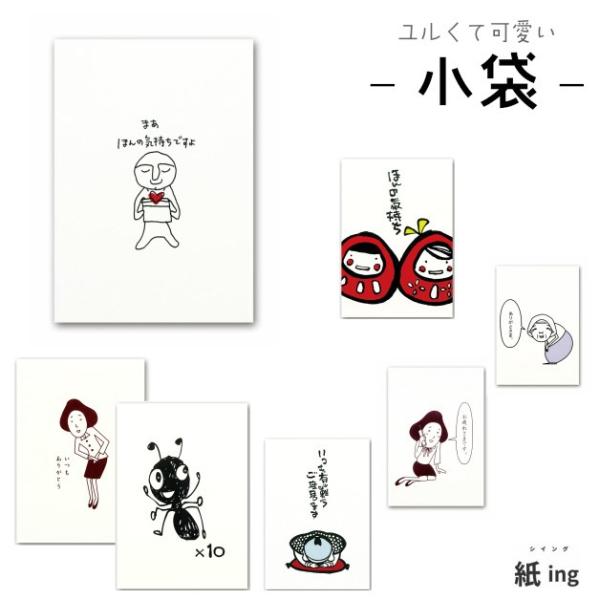 デザインありが10／夫婦ダルマ／OLさん／ケータイOLさん／まぁ、ほんの気持ちですよ／ババサマ／いつも有難う（フクスケ）／あめ子 セット内容5枚入り（シール5枚付き） サイズ115×80mm いろいろな場面でさらっと気軽に使える小袋。見た目...