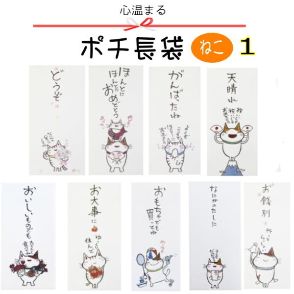 デザイン ねこのどうぞ／ねこのほんとにほんとにねこのがんばったね／ねこの天晴れねこのお餞別／ねこのお大事にねこのおいしいものでも／ねこのおもちゃでもねこのなにかのたしにセット内容 5枚入りサイズ 180×90mm意外と使用頻度の高いポチ袋。...