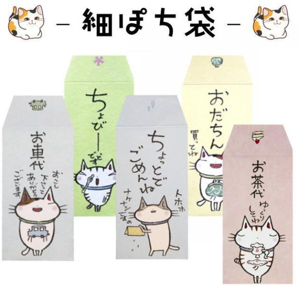 デザインネコのちょっとでごめんね／ネコのおだちん／ネコのちょびーっとです／ネコのお車代 セット内容3枚入り サイズ82×45mm いろいろな場面で気軽に使えるポチ袋。愛らしい猫に、もらった方も「ほっこり」。裏面までこだわった遊び心あるメッセ...