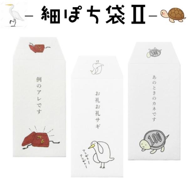 デザイン  お礼お礼サギ／あのときのカネです／例のアレですセット内容 3枚入りサイズ  82×45mmシャレの利いた可愛い細ポチ袋☆後日お金を返す時や、お釣りを渡す時などにピッタリ！吹き出しそうな遊び心あるメッセージが◎お札を4つ折りで入れ...