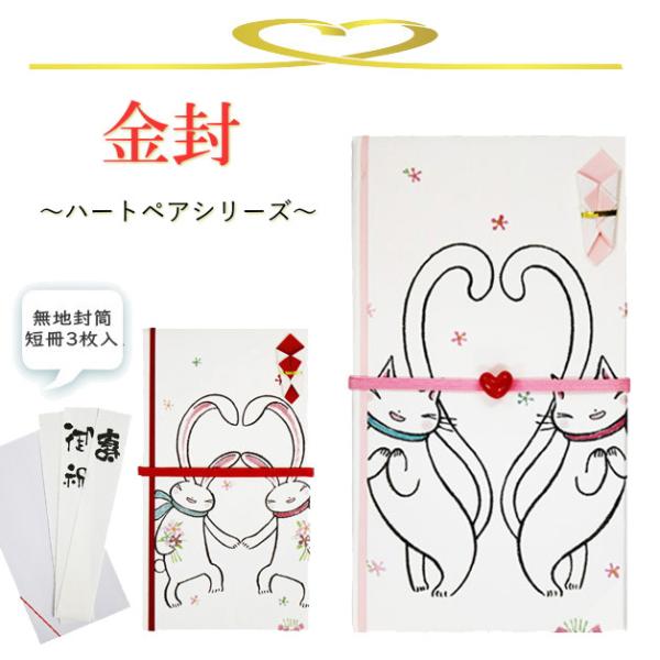 デザインキャッツ／ラビッツセット内容1枚入り／中封筒1枚短冊（寿、御祝、白無地、各1枚ずつ）サイズ：185×105mmお祝いの思いを伝えるのにピッタリのデザイン！可愛いウサギとネコが大きなハートを作って華やかに祝福っ♪