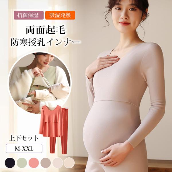 関連ワード：超高品質 マタニティ 発熱インナー 裏起毛授乳インナー 授乳服 あったか マタニティ ルームウエア 上下セット インナー マタニティ 上下セット 長袖 授乳口 カシュクールオープン マタニティウエア 授乳インナー 温か 保温 秋...