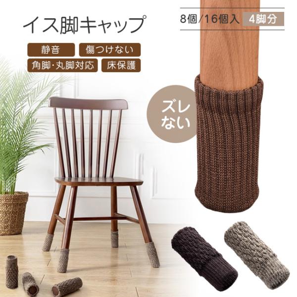 関連ワード：椅子脚カバー シリコン イス脚カバー 椅子足カバー 底部補強加工 4脚分 8個 16個 丸脚 角脚 肉厚シリコン付き  おしゃれ 可愛い 脱げにくい 脚キャップ 傷防止対策 フローリング テーブル チェア フェルト ソックス 騒...