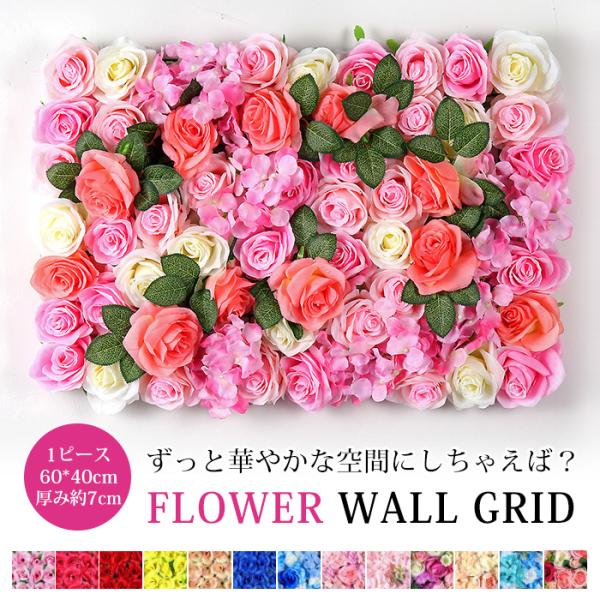 ▼商品名▼フラワーウォール 花壁 壁掛け▼詳細▼素材：ポリエステル PVCSIZE：40*60*6cm25色 フラワーウォール 40*60cm 結婚式 造花 装飾 花壁 壁掛け インスタ映え 開店祝い 造花 インテリアグリーン 花 フラワー...