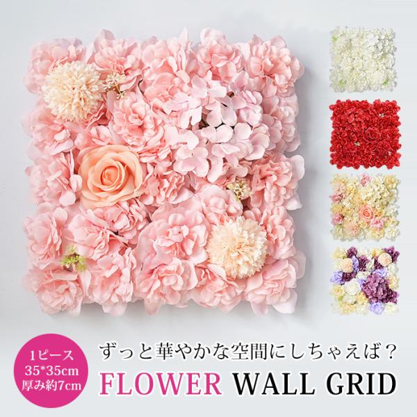 ▼商品名▼フラワーウォール 花壁 壁掛け▼詳細▼素材：シルク生地 PVCSIZE：表面35×35cm、裏面30×30cm重量：1枚/170g約フラワーウォール 35*35cm 結婚式 造花 装飾 花壁 壁掛け インスタ映え 開店祝い 造花 ...