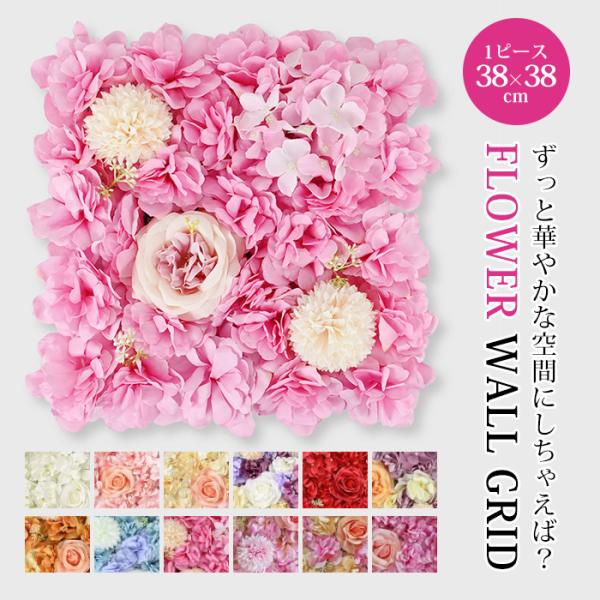 ▼商品名▼フラワーウォール 花壁 壁掛け▼詳細▼素材：シルク生地 PVCSIZE：38×38cm重量：1枚/170g約12色 フラワーウォール 35*35cm 結婚式 造花 装飾 花壁 壁掛け インスタ映え 開店祝い 造花 インテリアグリー...