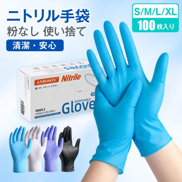 商品名おススメ！人気♪ ニトリル手袋（CE&amp;FDA認証）・材質：ニトリルゴム・製造：中国・製造基準：CE認証、FDA認証・サイズ：S, M, L, XL・重量：2.8-6g<br>・包装：100枚入り ニトリル手袋, 手...