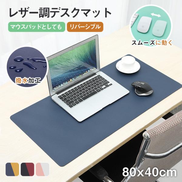 ※【多機能マウスパッド】幅80cm × 奥行40cmの大判デスクマット。ノートパソコン、マウス、キーボードに対応し、滑らかな表面が心地よい手触りを提供します。マウスパッドやオフィスデスクマット、テーブルマット、下敷きとして幅広く活用できます...
