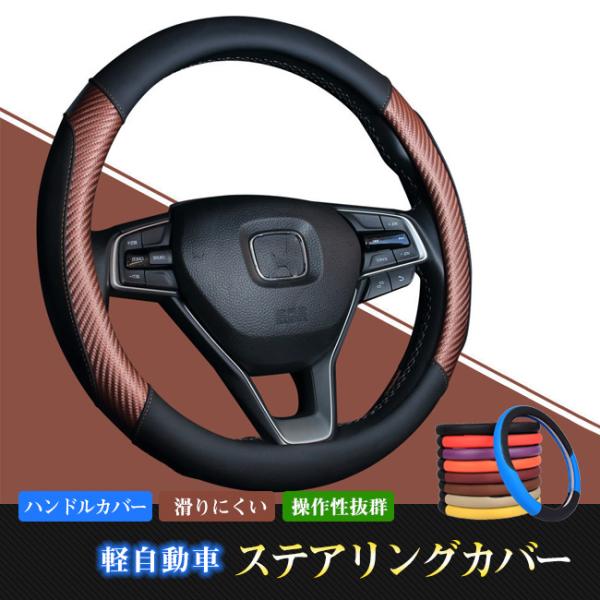 関連キーワード：ステアリングカバー 軽自動車 普通車 革 レザー 直径38.0cm O型 自動車 車載用 車載 カー用品 車用品 SUV 中型自動車 小型自動車 軽自動車 車内用品 トヨタ ホンダ ニッサン ミツビシ スズキ ダイハツ BM...