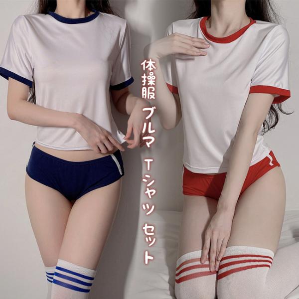 ブルマで本格可愛い体操服の2点セット。さらっと肌触りのいい素材でふんわりセクシー。Tシャツはゆったり、ブルマはピッタリのスタイルです。コスプレ、部屋着など…楽しいおうち時間にお使い下さい♪セット内容：Tシャツ・ブルマ（ニーハイソックス）サイ...