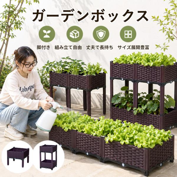 ガーデンボックス レイズドベッド プランター 大型 深型 大容量 大型サイズ サイズ豊富 組立式 連結式 脚付き プラスチック製 軽量 丈夫 長持ち 耐久性 高耐久 耐荷重 大容量 たっぷり ゆったり 深さ 脚付き 二段式 階段式 ガーデン...