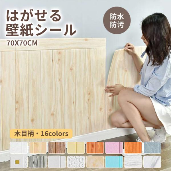 壁紙シール のり付き XPE発泡 クッション 衝撃吸収 防水 防音 リフォーム 壁用シート リビング 寝室 キッチン 木目調 無地 立体感 3D ウォールステッカー 断熱 防カビ 抗菌 油汚れ防止 軽量 シール おしゃれ 部屋 家庭用壁紙シ...