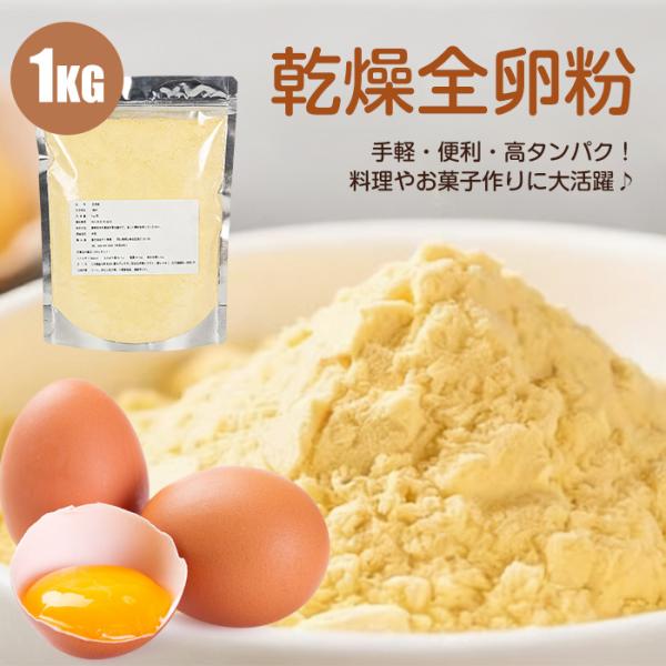 卵白を脱水・乾燥して作られた粉末で、水を加えると卵白として使うことができます。主な用途：製菓・製パン，ケーキ，メレンゲ，マカロン食品加工： ソーセージ，かまぼこなどの練り製品健康食品：高タンパク食品，プロテイン原料特徴・保存期間が長い・使い...