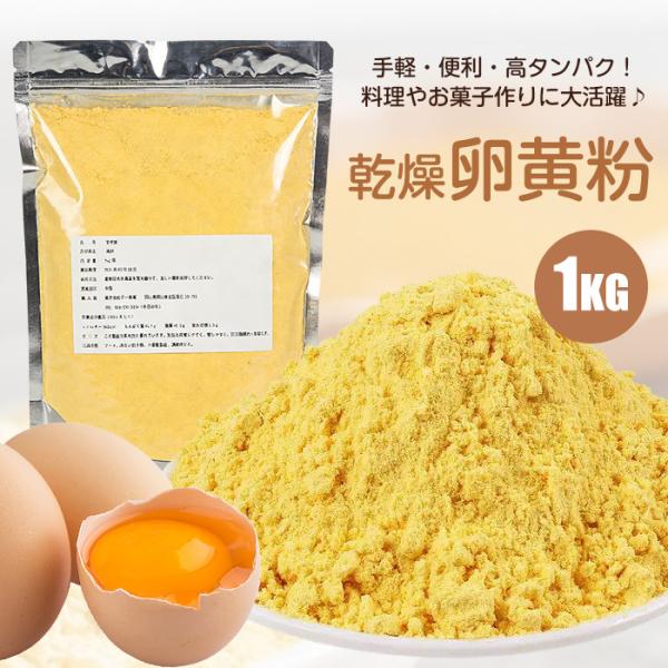 卵黄を脱水・乾燥して作られた粉末で、水を加えると卵黄として使うことができます。主な用途：製菓・製パン，ケーキ，メレンゲ，マカロン食品加工： ソーセージ，かまぼこなどの練り製品賞味期限：2027年3月22日健康食品：高タンパク食品，プロテイン...