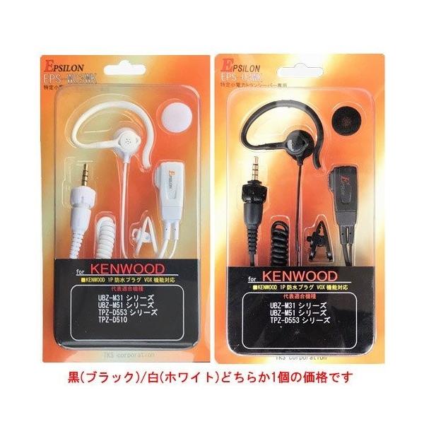 【メーカー】EPSILON イプシロン【商品品番】EPS-03WK(黒)/EPS-W03WK(白)【税別定価】5500円【製品特徴】■UBZ-M31/51 TPZ-D510でVOX対応 　　　TPZ-D553でセミVOX対応 　■マイク部：...