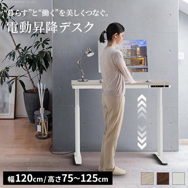 【カラーバリエーション】ホワイト・アッシュグレー・ブラウン【仕様】天板：メラミン樹脂化粧繊維版脚部 / フレーム：スチール 粉体塗装コード長さ(デスク下開口部から): 2.2m昇降スピード: 上昇時/下降時 約18秒【サイズ】幅120×奥行...