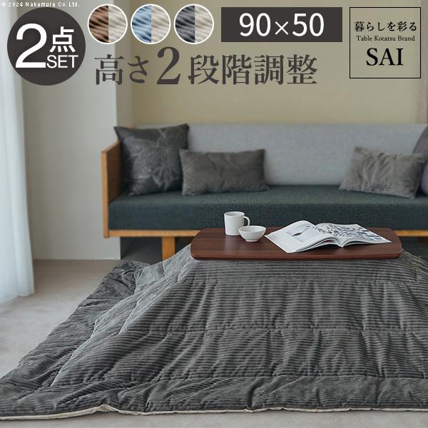 【セット構成】こたつ本体x1台こたつ布団x1枚【カラーバリエーション】■こたつ布団サックス×ベージュ・ブラウン×ベージュ・チャコール×ベージュ【仕様】■こたつ本体天板：天然木化粧繊維板（ウォールナット）脚部：天然木（ラバーウッド）フラットヒ...