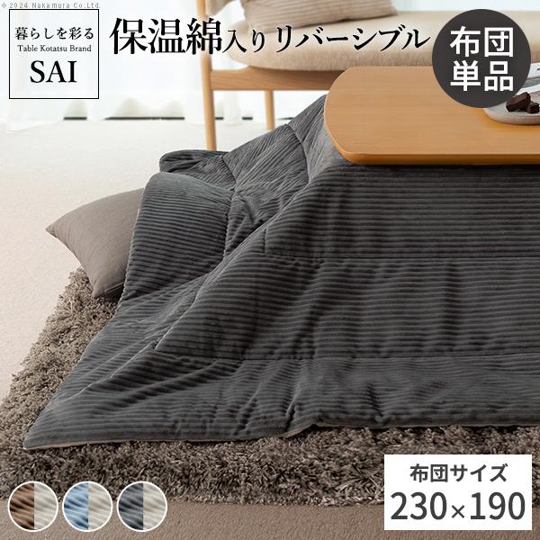 【カラーバリエーション】サックス×ベージュ・ブラウン×ベージュ・チャコール×ベージュ【こたつ布団サイズ】230x190cm/中綿:850g【こたつ布団仕様】表地：ポリエステル100%（コーデュロイ）裏地：ポリエステル100%（コーデュロイ）...