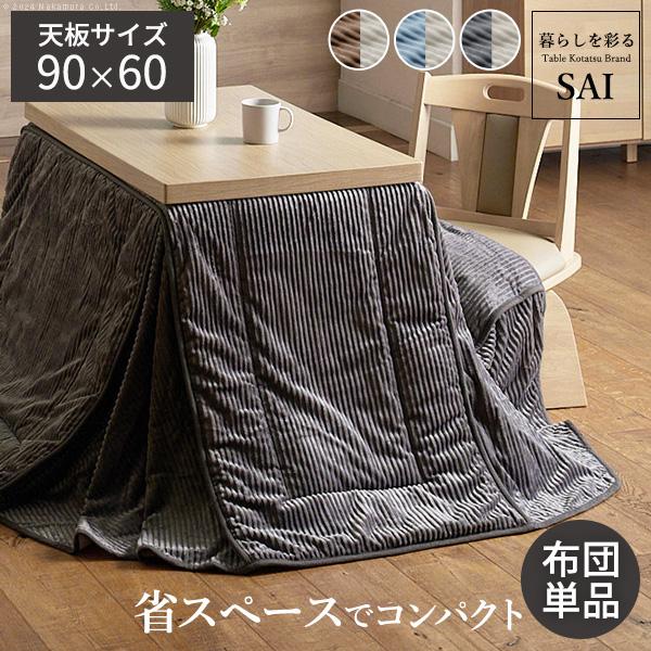 【カラーバリエーション】サックス×ベージュ・ブラウン×ベージュ・チャコール×ベージュ【こたつ布団サイズ】250x220cm/中綿:0.88kg【こたつ布団仕様】表地：ポリエステル100%（コーデュロイ）裏地：ポリエステル100%（コーデュロ...