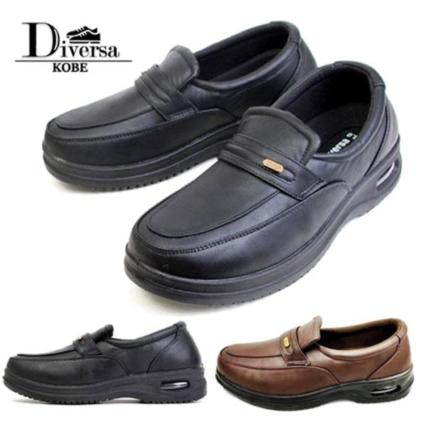 神戸ブランド「 Diversa」ディベルサよりビジネスからカジュアルまで 幅広くご使用いただける、スリッポンタイプシューズをご紹介。中敷きに低反発素材を使用することで、衝撃を吸収し、疲れを和らげます。ソール踵部に「エアー」を搭載し、クッショ...