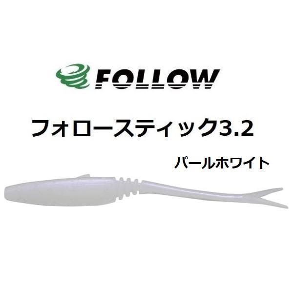 FOLLOW フォロー フォロースティック 3.2 パールホワイト(ノンソルト) #001FECO認定品 8本入り 五十嵐誠