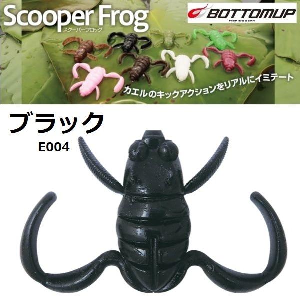 ボトムアップ スクーパーフロッグ ブラック #E0043匹入り