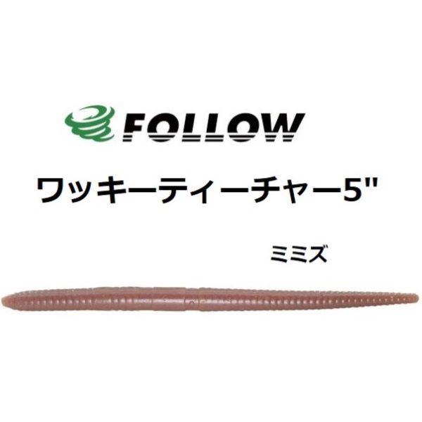 FOLLOW フォロー ワッキー ティーチャー 5” ミミズ #014FECO認定品 14本入りワッキーリグ ストレートワーム 五十嵐誠