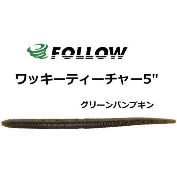 FOLLOW フォロー ワッキー ティーチャー 5” グリーンパンプキン #008FECO認定品 14本入りワッキーリグ ストレートワーム 五十嵐誠