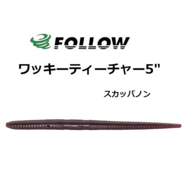 フォロー FOLLOW ワッキー ティーチャー 5” スカッパノン #007FECO認定品 14本入りワッキーリグ ストレートワーム 五十嵐誠