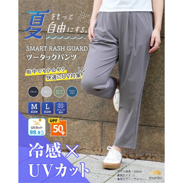 夏に大活躍のスマートラッシュガードから新たに【ツータックパンツ】を発売しました！テーパードシルエットでタックが入っているので、ゆったりな履き心地なのにスッキリとキレイに見せてくれます。【monilo スマートラッシュガード　ツータックパンツ...