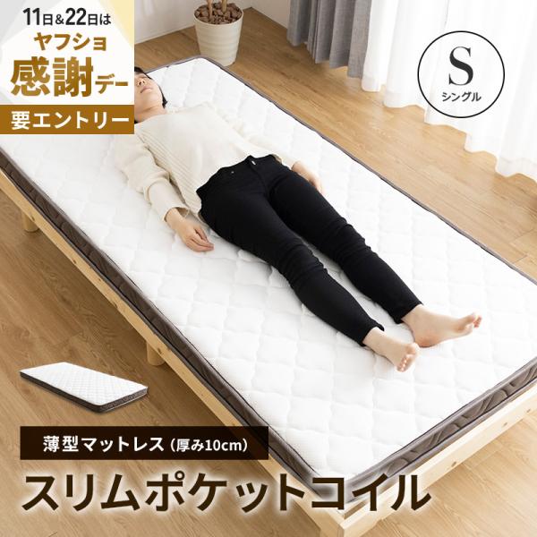 ■サイズ幅97x長さ195x高さ10cm■仕様 材質 外装生地:ポリエステル100％本体:ポケットコイルスプリングSWRH 82B 硬鋼線C種コイル数(シングル351個)詰め物:樹脂綿、ウレタンフォーム、不織布、フェルト■備考商品は、圧縮ロ...