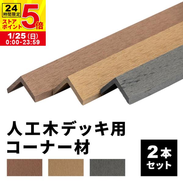 ■サイズ幅4x奥行200x高さ4cm■梱包サイズ[1梱包]幅7x奥行200x高さ7cm■仕様木粉:約60％ポリエチレン:約30％顔料・添加剤(炭酸カルシウム):約10％■備考当商品は部材カットを含めて、全てお客様組立・作業です。あらかじめご...