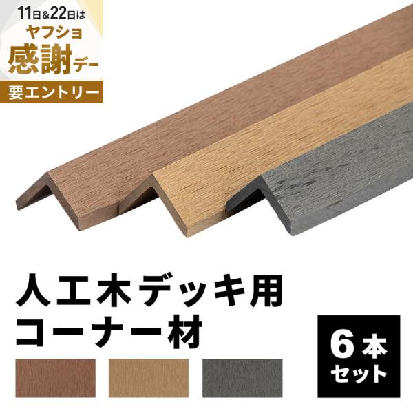 ■サイズ幅4x奥行200x高さ4cm■梱包サイズ[3梱包]1.幅7x奥行200x高さ7cm2.幅7x奥行200x高さ7cm3.幅7x奥行200x高さ7cm■仕様木粉:約60％ポリエチレン:約30％顔料・添加剤(炭酸カルシウム):約10％■備...
